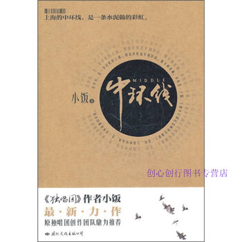 中环线 小饭