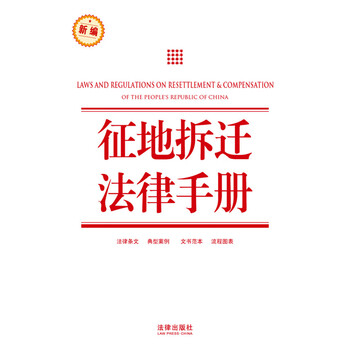 征地拆迁法律手册 法规中心 法律出版社