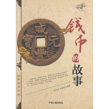 钱币的故事