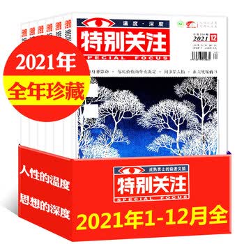 【全年珍藏】特别关注杂志2021年1-7/8/9/10/11/12月共12本打包成熟男士读者文摘国家时政期刊
