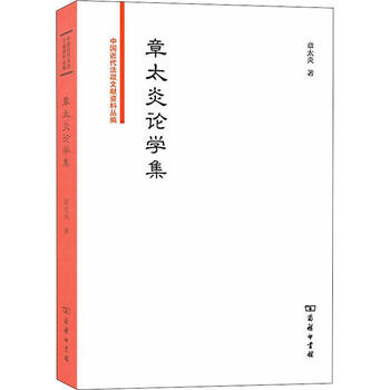 章太炎论学集