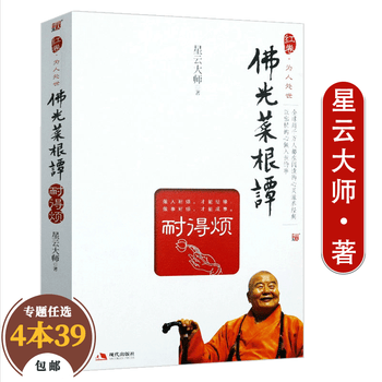 【包邮】星云大师佛教佛学禅学作品集 星云大师：佛光菜根谭（耐得烦）定价31