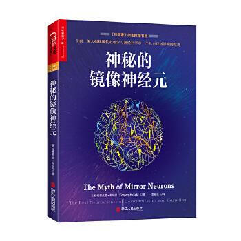 神秘的镜像神经元 格雷戈里希科克(Gregory Hickok) 著 浙江人民出版社