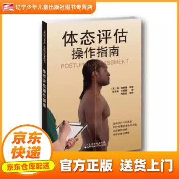 【自营京送 正版书籍】体态评估操作指南 (英)简约翰逊 编著,陈方灿 江昊妍 译 天津科技翻译出版