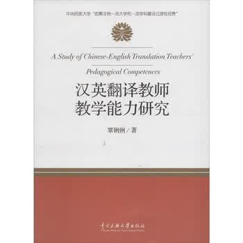 汉英翻译教师教学能力研究