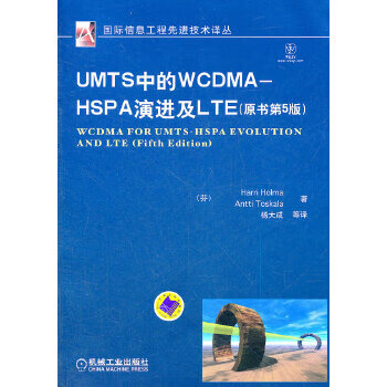 UMTS中的WCDMA – HSPA演进及LTE(原书第5版) (芬)霍玛,(芬)托斯卡拉,杨大成 