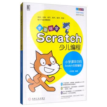 零基础学Scratch少儿编程：小学课本中的Scratch创意编程