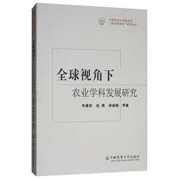 全球视角下农业学科发展研究