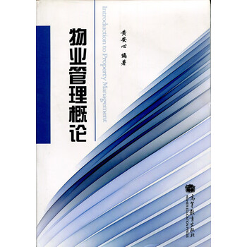 物业管理概论 黄安心 9787040321296 高等教育出版社