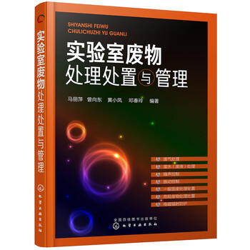 实验室废物处理处置与管理