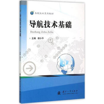 导航技术基础 胡小平　主编