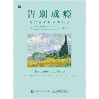 告别成瘾:改变人生的六大宣言【保证正版】