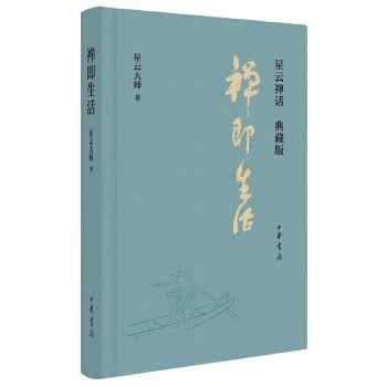 禅即生活(典藏版)