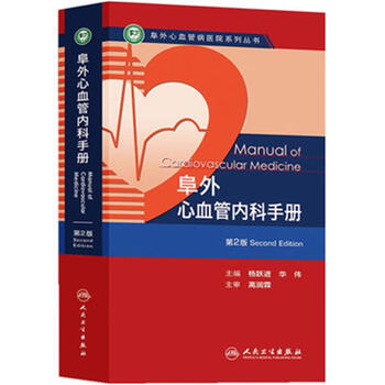 阜外心血管内科手册 阜外心血管病医院系列丛书