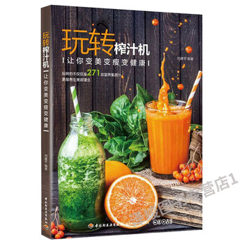 ℑギ玩转榨汁机调饮品食谱水果蔬菜豆浆营养搭配书手工美容面膜书果汁制作教程家常菜谱大全养