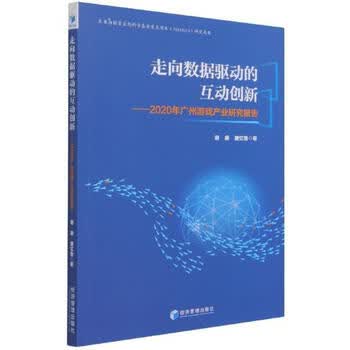 走向数据驱动的互动创新--2020年广州游戏产业研究报告谢康运动/健身9787509680896 游