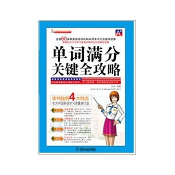 单词满分关键全攻略 张婵 机械工业出版社