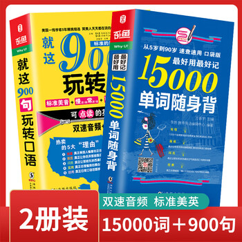 【全2册】就这900句玩转口语+好用好记15000单词随时背 英语口语大全英语词汇速记大全