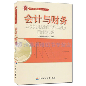 会计与财务 中国精算师资格考试用书(准精算师)  中国精算师协会 组编 李晓梅 9787509525692 中国财政经济出版社