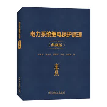 电力系统继电保护原理（典藏版）