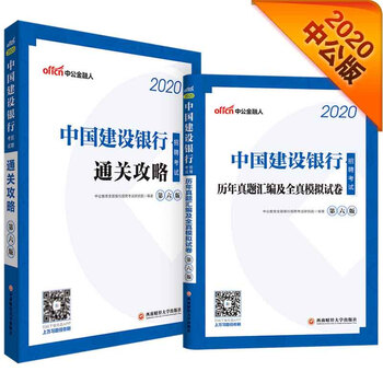 中公教育2020中国建设银行招聘考试教材：通关攻略+历年真题汇编及全真模拟试卷（套装2册）