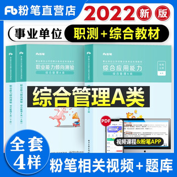 2022新版现货】粉笔事业编综合管理a类事业单位考试用书2022教材真题试卷 职业能力倾向测验+综合应用能力 湖北云南安徽广东宁夏贵州内蒙 （综合管理A类）教材套装 3本
