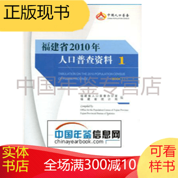 福建省2010年人口普查资料(1-5卷)