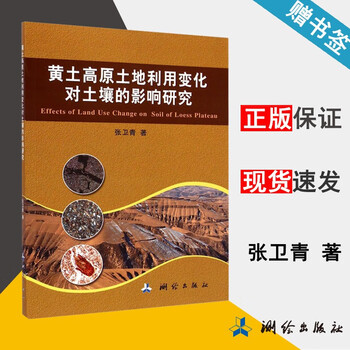 黄土高原土地利用变化对土壤的影响研究 张卫青 测绘出版社 