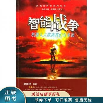 智能战争：机器人大战离我们有多远 赵晓泮