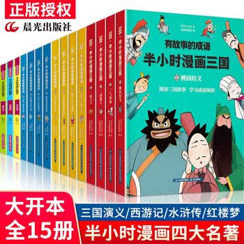 有故事的成语 半小时漫画四大名著 全套15册 四大名著漫画西游记水浒传红楼梦三国演义儿童绘本成语故事
