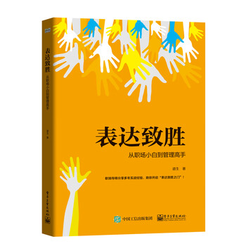 表达致胜：从职场小白到管理高手
