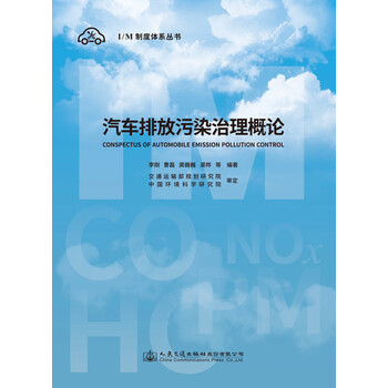 汽车排放污染治理概论