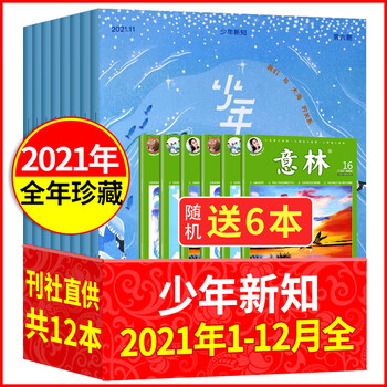 【全年珍藏赠送6本共12本】少年新知杂志三联生活周刊青少刊2021年1-6期1-12月双月刊 9-16岁小学生课外阅读思维启蒙训练书籍