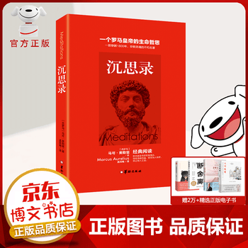 【秒杀专区】沉思录