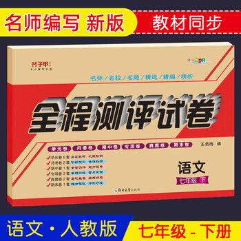 七年级下册语文人教版试卷 初一下册语文书部编版教材全解读单元测试卷子同步练习册参考答案解析总分120六三学制 七年级语文试卷月考期中期末高分突破模拟考试复习学习资料 初一/七年级下学期语文试卷测试卷