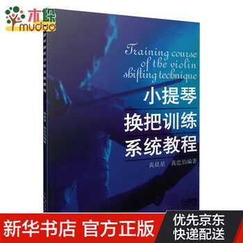 小提琴换把训练系统教程