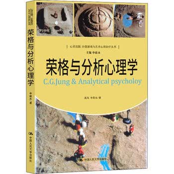 荣格与分析心理学
