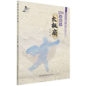 28式综合太极扇 张山等 著 中信书店