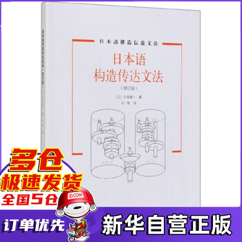 日本语构造传达文法(修订版)