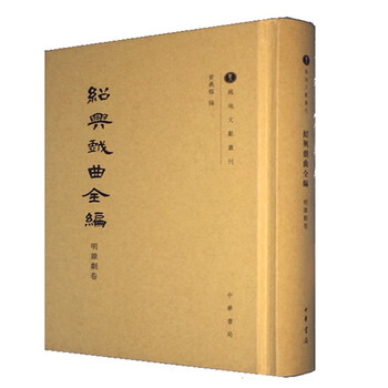 绍兴戏曲全编:明杂剧卷/越地文献丛刊(精)