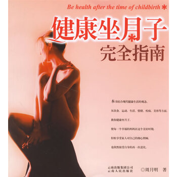 健康坐月子完全指南 周月明 9787222048188 云南人民出版社