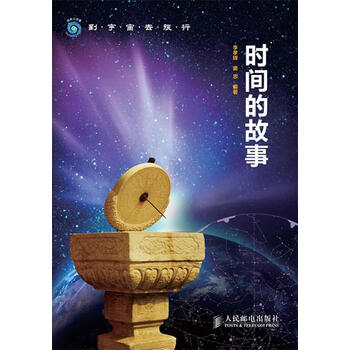 时间的故事 李孝辉,窦忠　编著【正版书】