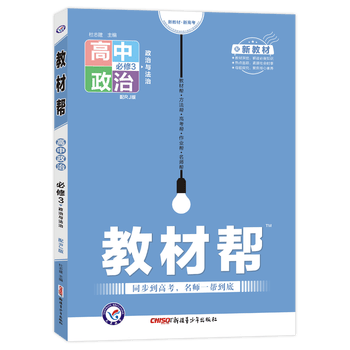 【】2022版新教材高中教材帮政治必修三政治与法治人教版教材同步辅导资料RJ版高中政治教辅政 思想政治