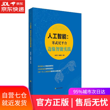 【正版图书】人工智能:寒武纪平台边缘智能实践  山东友谊出版社