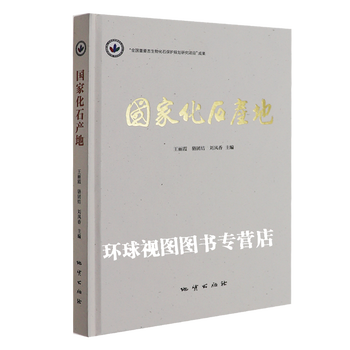 正版 国家化石产地  精装 地质出版社 