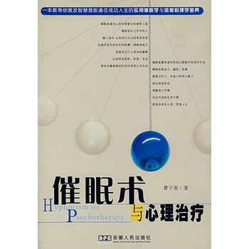 催眠术与心理治疗 曹子策 安徽人民出版社