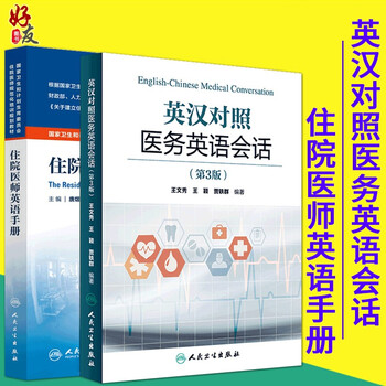 正版包邮 2本套装 住院医师英语手册+ 英汉对照医务英语会话第3版 临床医学英语翻译英语教材 人卫版