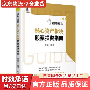 【京送自营同仓发货】股票投资个人理财 股市掘金：核心资产板块股票投资指南 潜力股汇聚之所 甄选龙头股