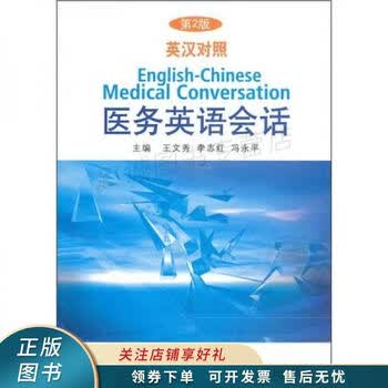 医务英语会话第2版英汉对照 王文秀