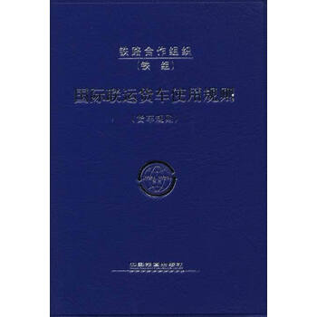 国际联运货车使用规则（货车规则） 铁道部国际合作司